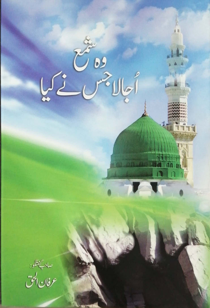 Woh Shama Ujala Jiss Nay Kiya - وہ شمع اجالا جس نے کیا – Books Paradise