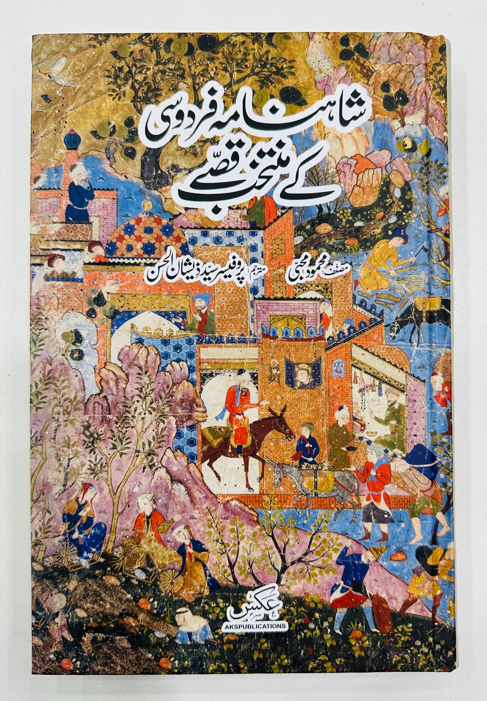 Shahnama Firdosi Kay Muntakhib Qisay - شاہنامہ فردوسی کے منتخب قصے ...