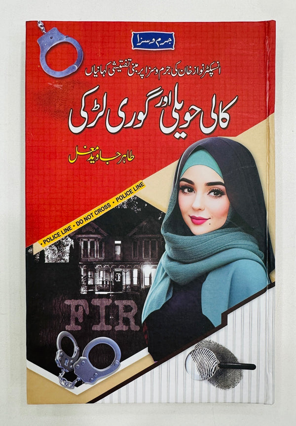 Kali Haveli Aur Ghori Larki - کالی حویلی اور گوری لڑکی – Books Paradise
