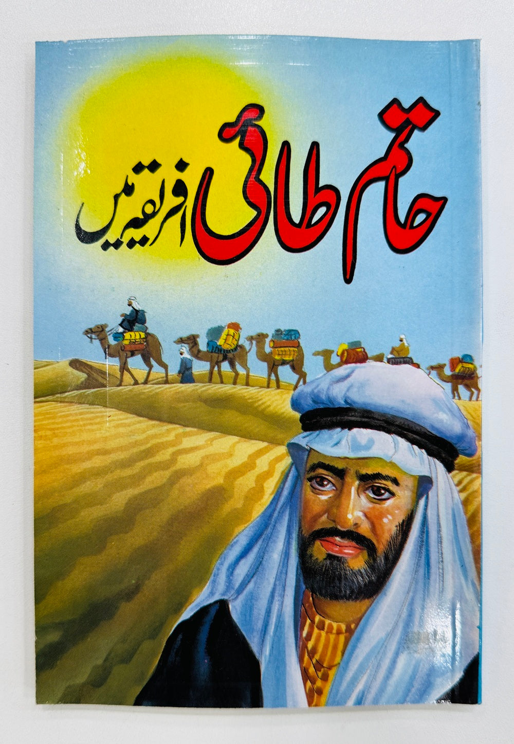 Hatim Tai Africa Main - حاتم طائی افریقہ میں – Books Paradise
