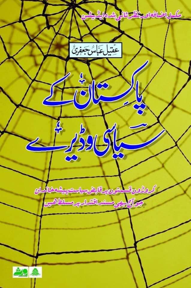 Pakistan Kay Siyasi Wadery - پاکستان کے سیاسی وڈیرے – Books Paradise