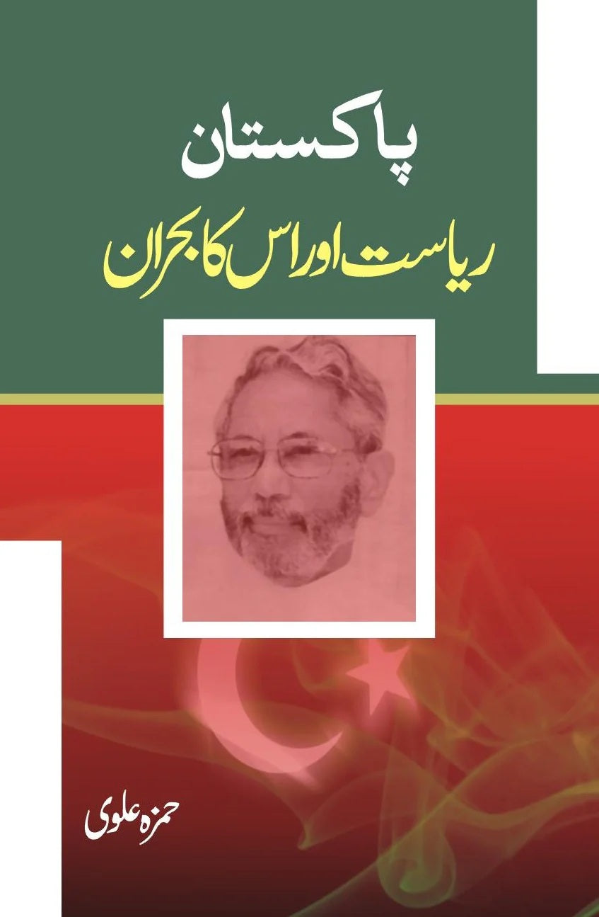 Pakistan Riasat Aur Us Ka Bohran - پاکستان ریاست اوراس کا بحران – Books ...
