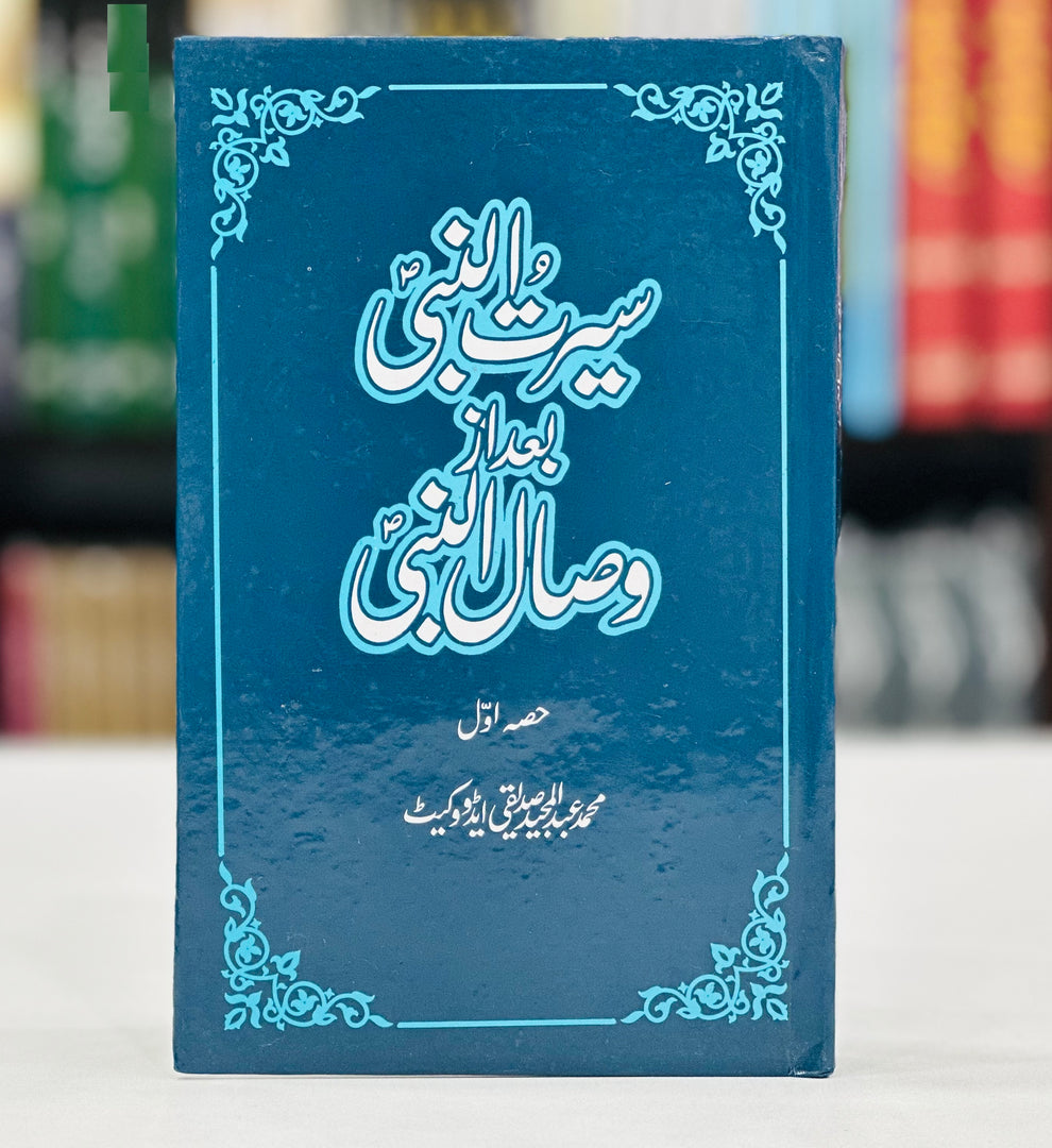 Seerat Un Nabi Bad Az Wisal Un Nabi (Part 1) - سیرۃ النبیﷺ بعد از وصال ...