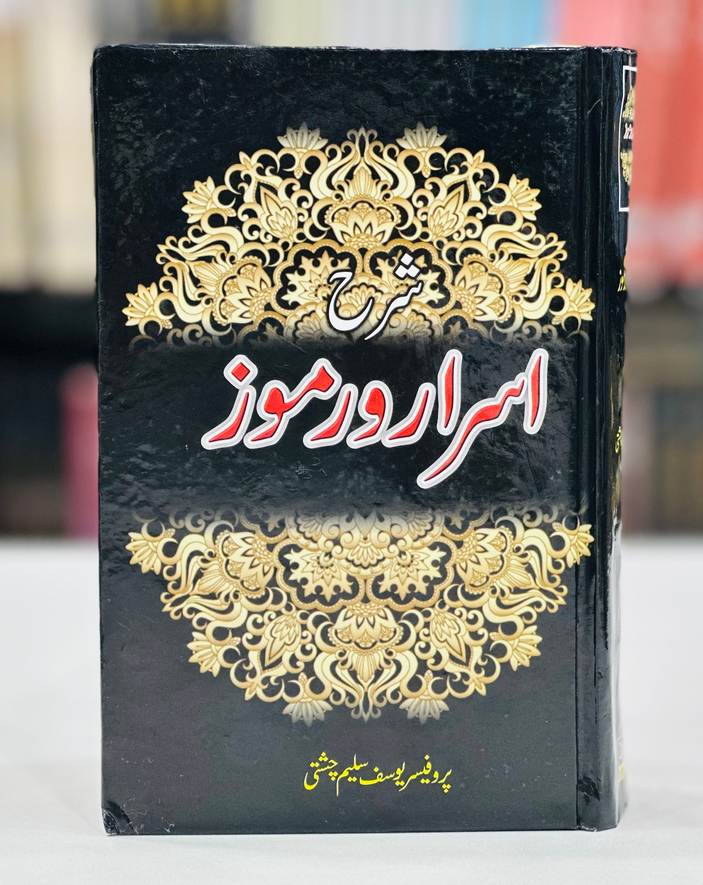 Sharah Asrar o Rumooz By Prof. Yousaf Saleem Chishti - شرح اسرار و رمو ...