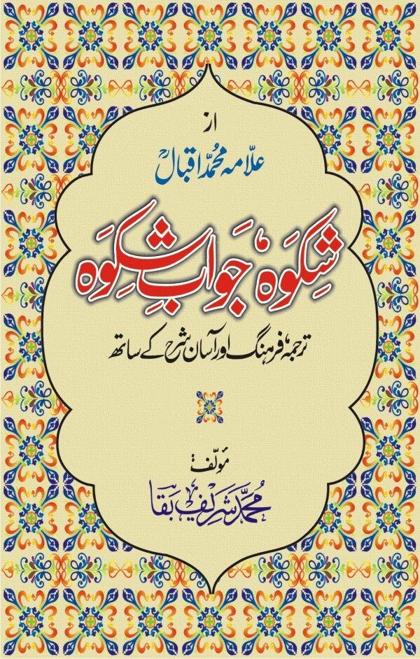 Shikwa Jawab e Shikwa - شکوہ جواب شکوہ – Books Paradise