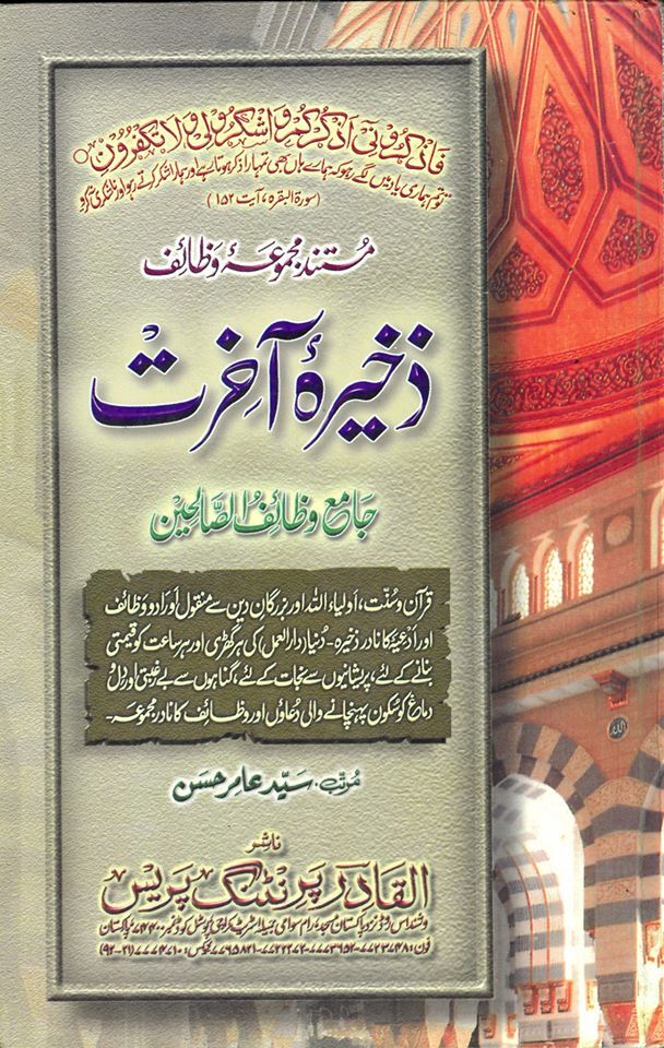 Zakhira e Aakhirat (Majmoha-e-Wazaif) - ذخیرہ آخرت – Books Paradise